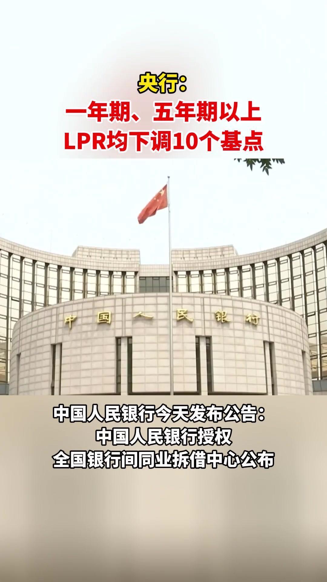 央行:一年期、五年期以上LPR均下调10个基点#央行#利率#贷款