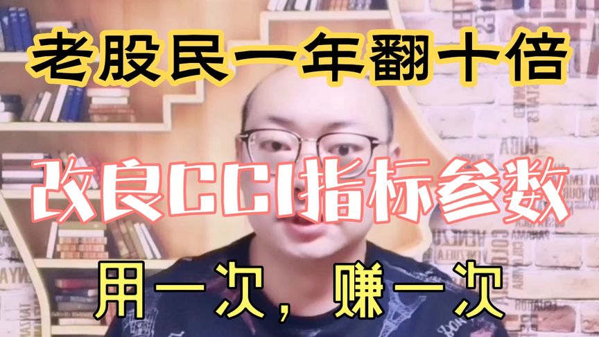 老股民一年翻十倍的诀窍,只因修改了CCI指标的这个参数,超实用