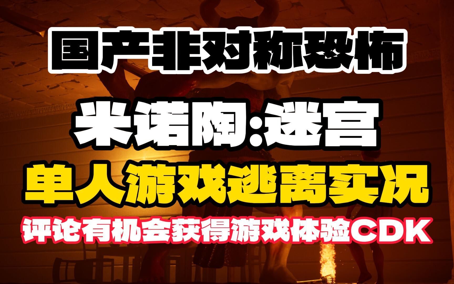 游戏作者送了我一个国产非对称恐怖新游的key《米诺陶:迷宫》单人...
