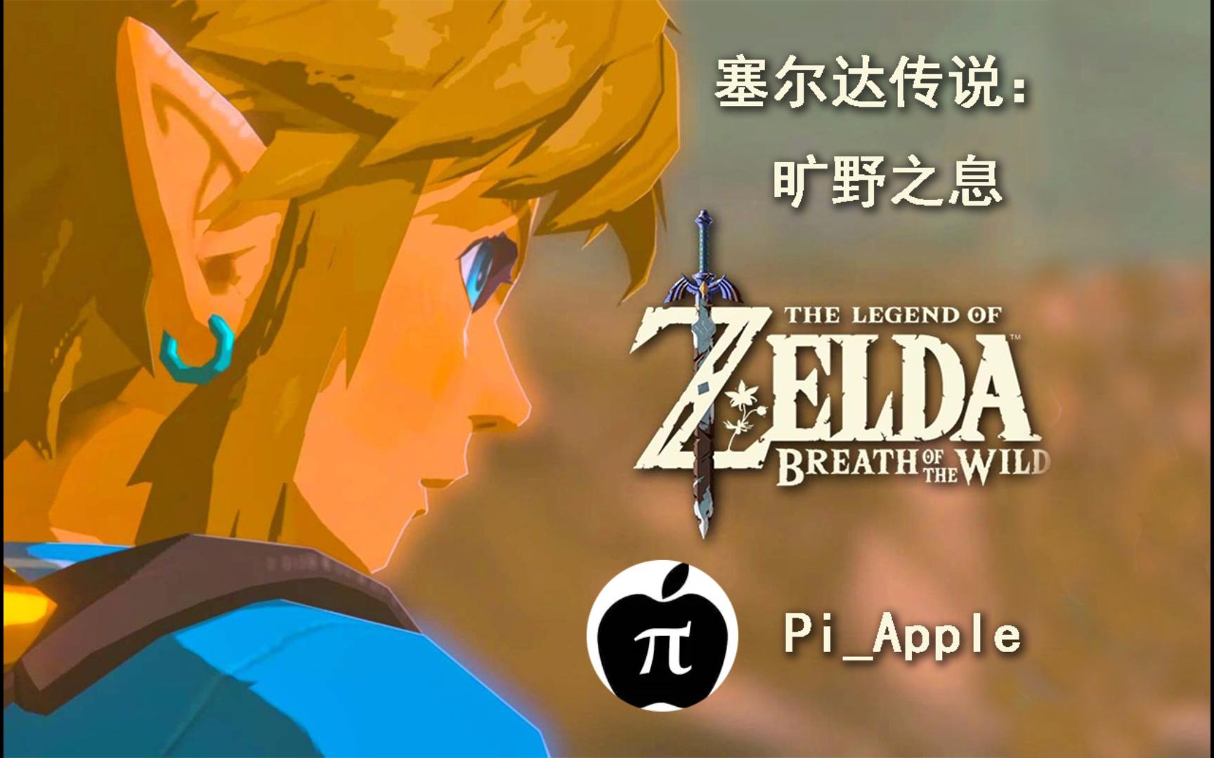 塞尔达传说:旷野之息全流程实况【Pi_Apple】第十七期 踩盾滑行 进入...