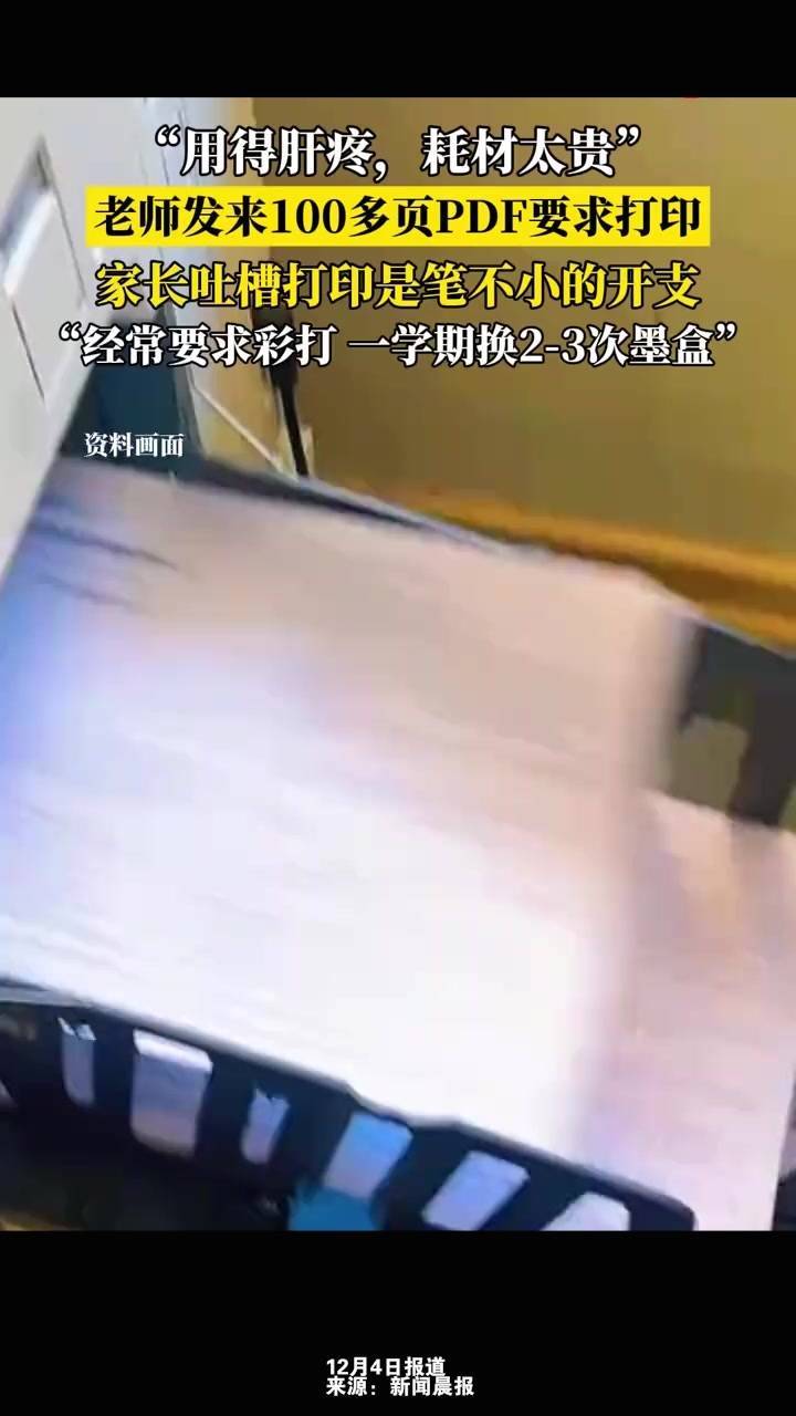 老师发来100多页PDF要求打印,家长吐槽是笔不小的开支:一年要换2-...
