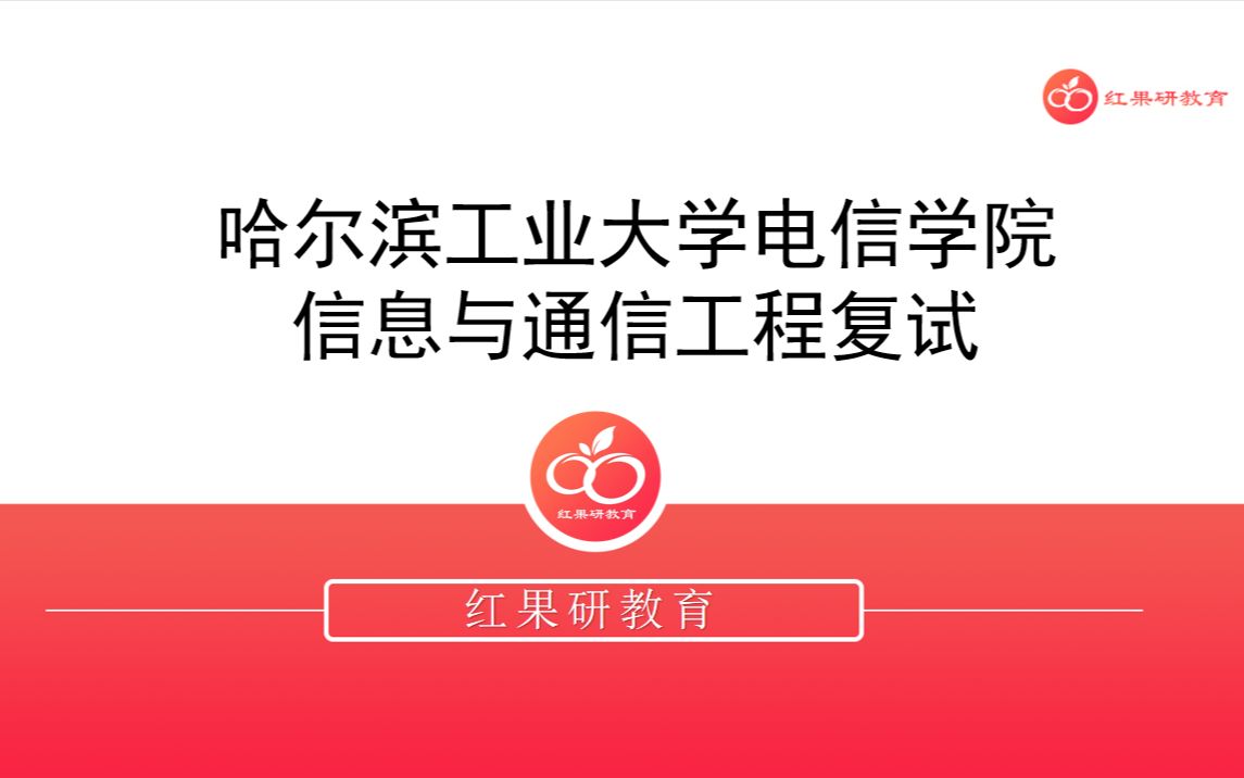 2022哈尔滨工业大学电信学院信息与通信工程专业复试指导