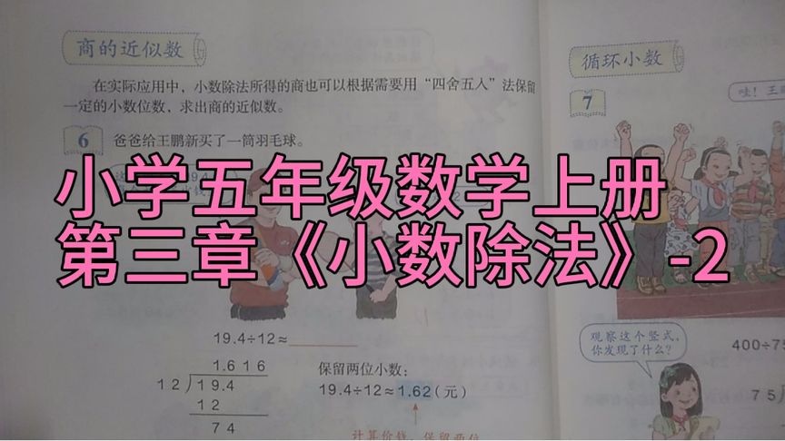 小学五年级数学上册第三单元《小数除法》第二讲