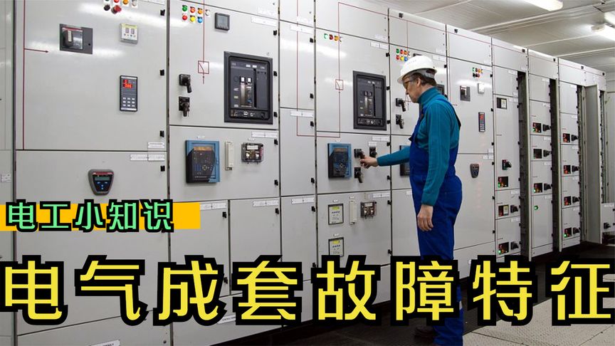 零基础电工七天学识图五,老电工讲电气成套设备故障特征,来看看