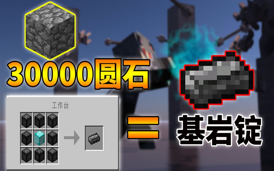 我的世界:为何“基岩锭”极其沉重?原来是由30000个石头打造