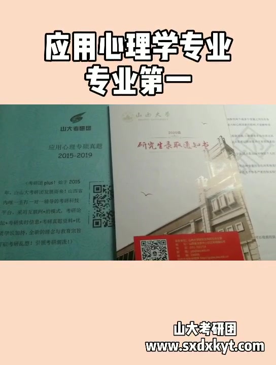 【山西大学考研】教科院应用心理学姐反馈视频