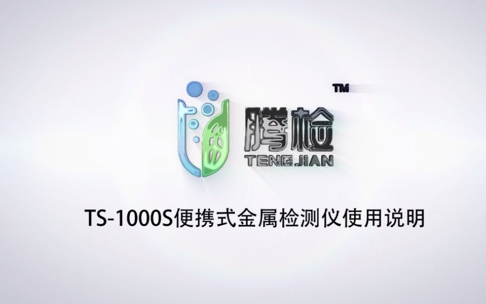 南京腾森分析仪器有限公司重金属检测仪操作视频