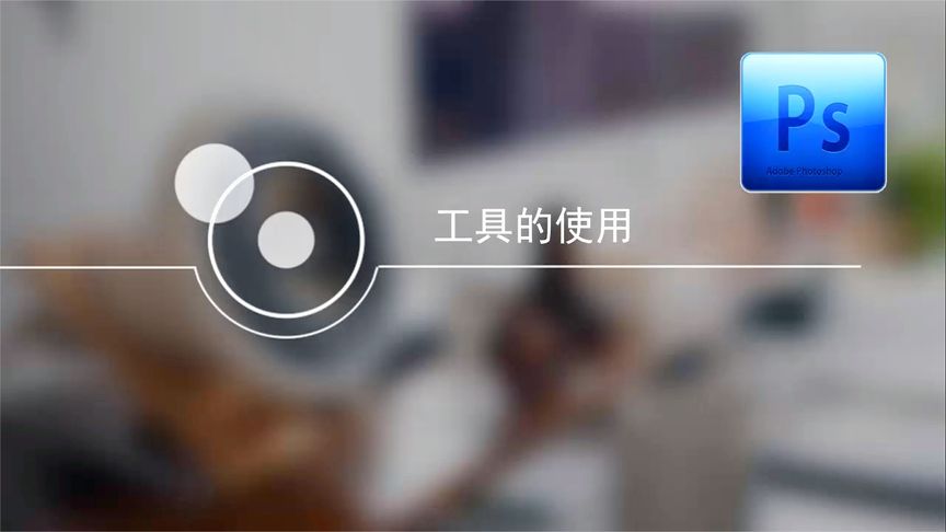 Photoshop自制教程1--工具使用2