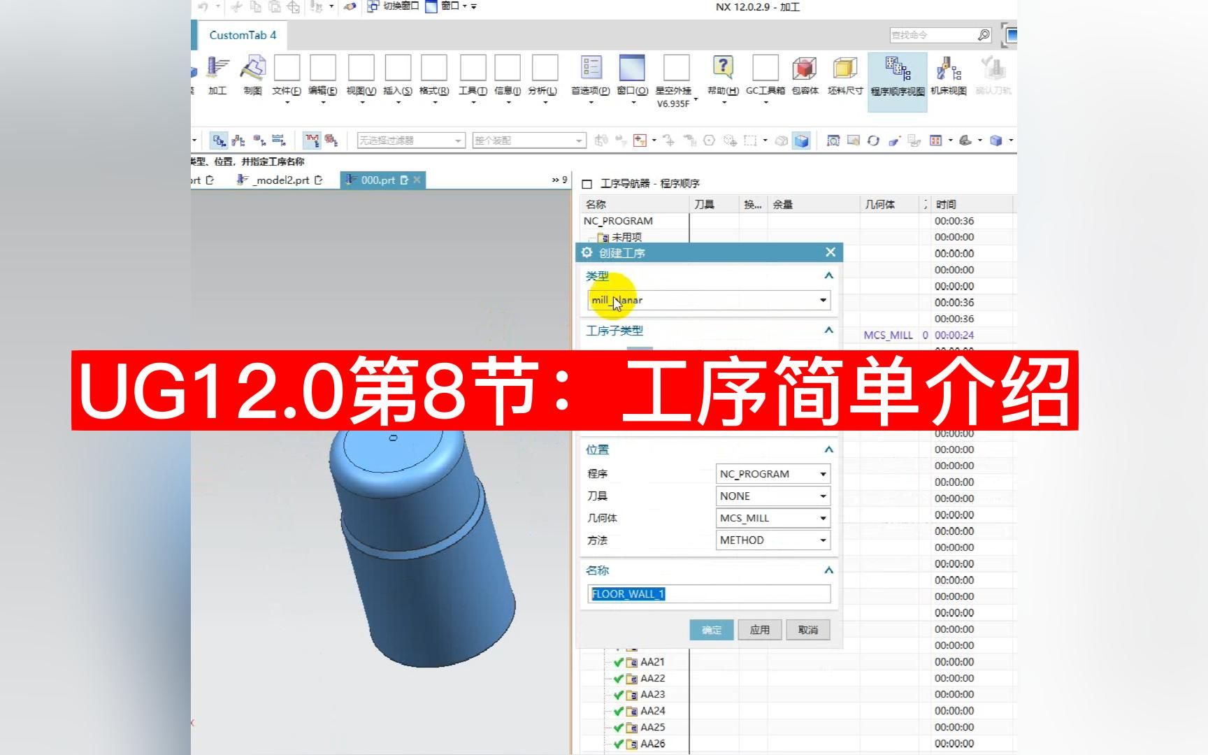 UG12.0编程:UG工序简单的讲解,一学就会!