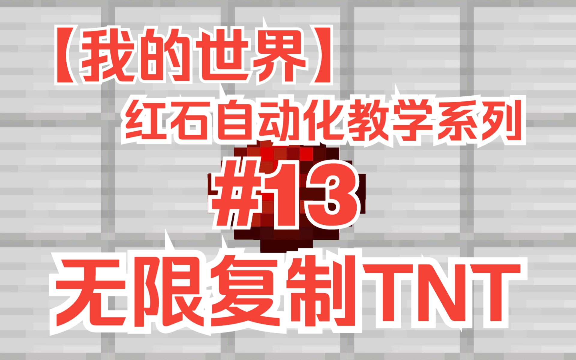 【我的世界】MC简单的红石自动化教学系列#13 简单的TNT无限复制机