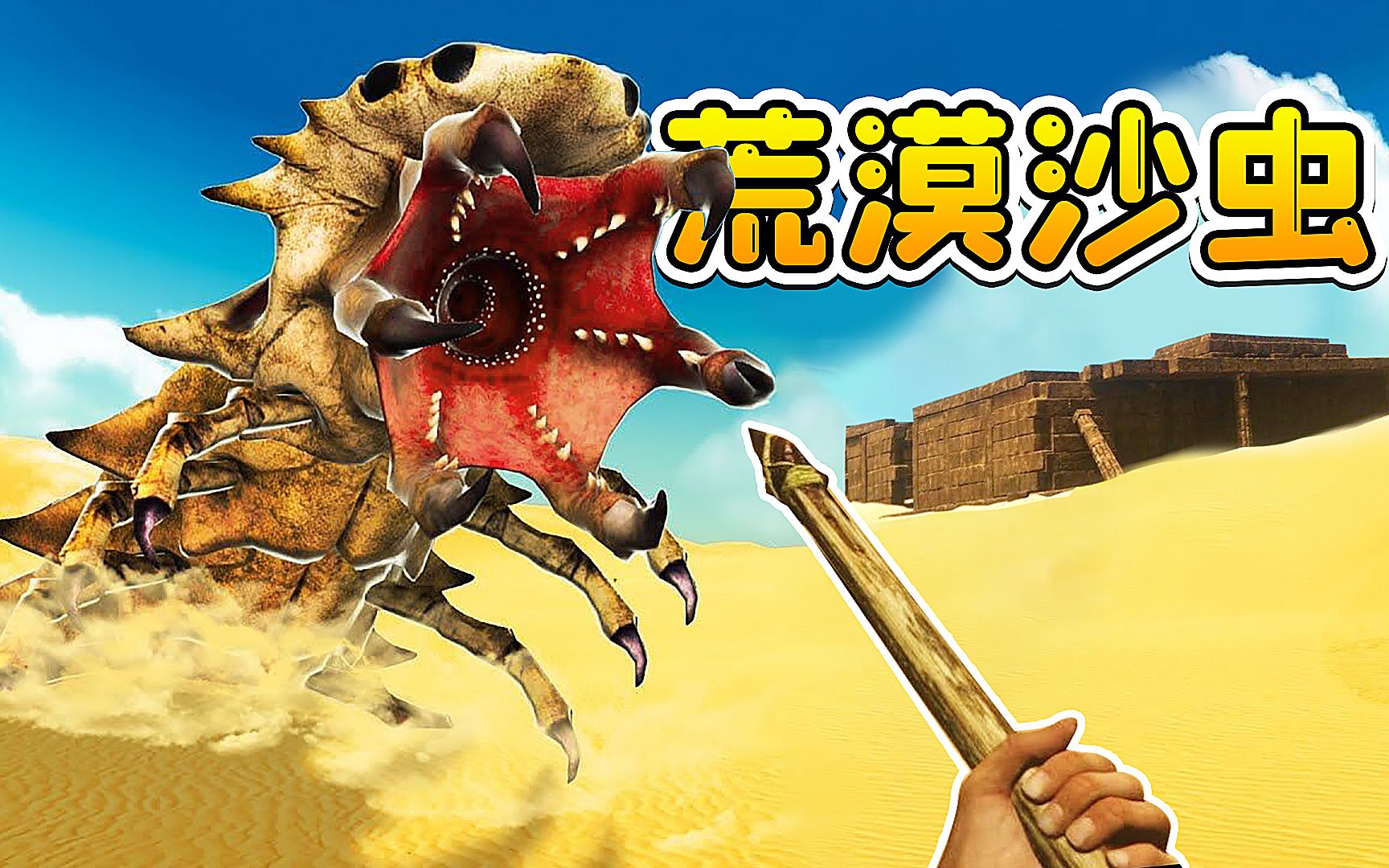 荒漠大冒险03:我发现沙漠遗迹,里面有只大沙虫!_单机游戏热门视频