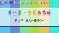 【微课2-1-7】整式的除法(一)
