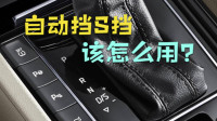 自动挡车的S挡该怎么用？这几种情况下用最合适，不懂可惜了