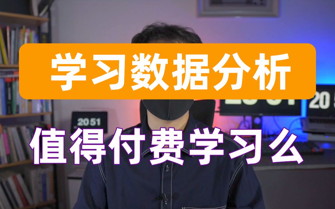 学习数据分析,值得付费么。一个指标帮到你