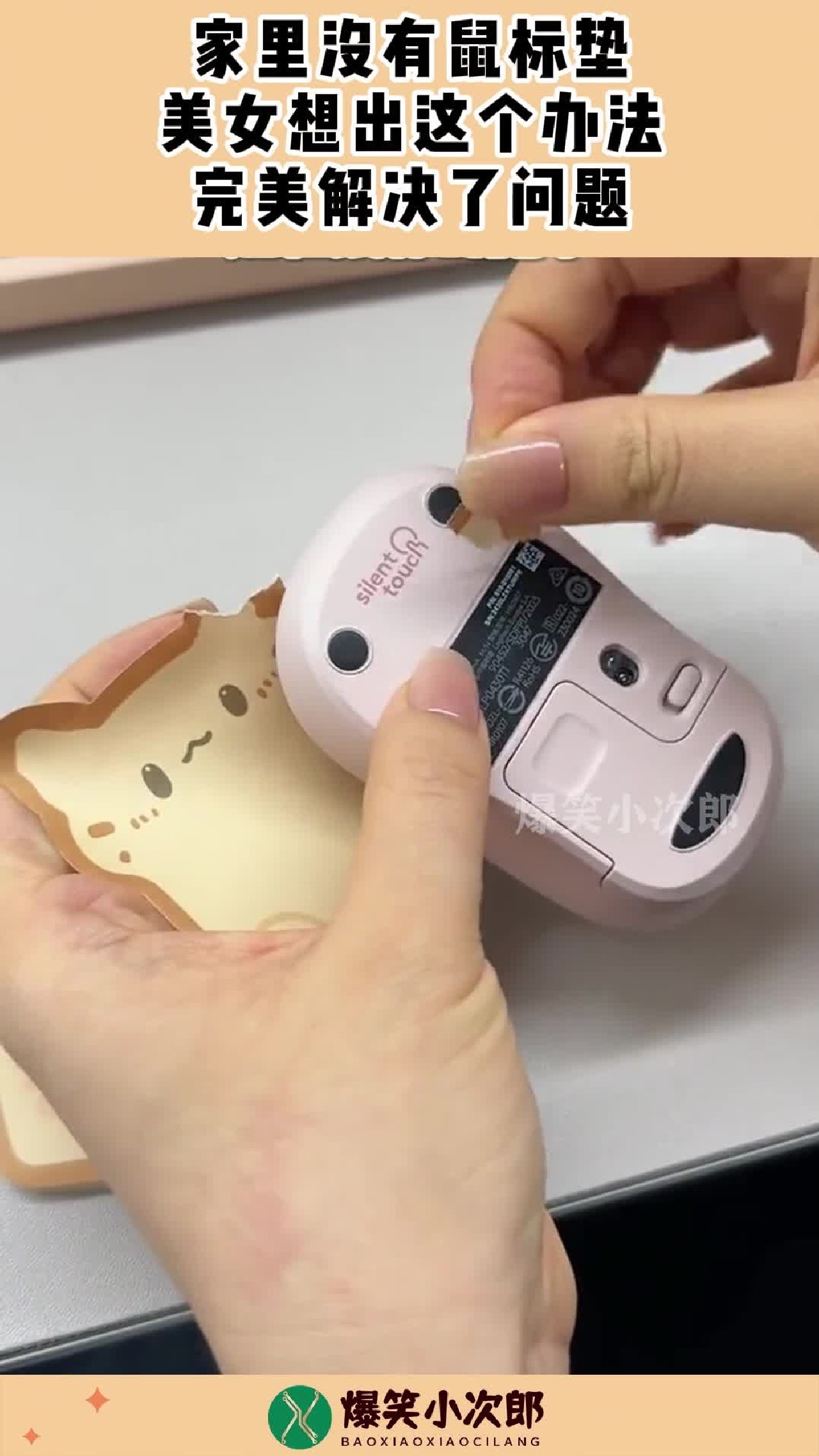 家里没有鼠标垫,美女想出这个办法,完美解决了问题!