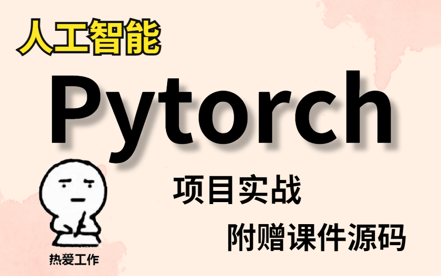 【Pytorch深度学习框架教程】—pytorch 入门到实战(目前见过最好的...