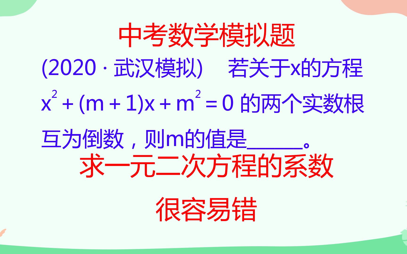 中考数学模拟题,求一元二次方程的系数,很容易错