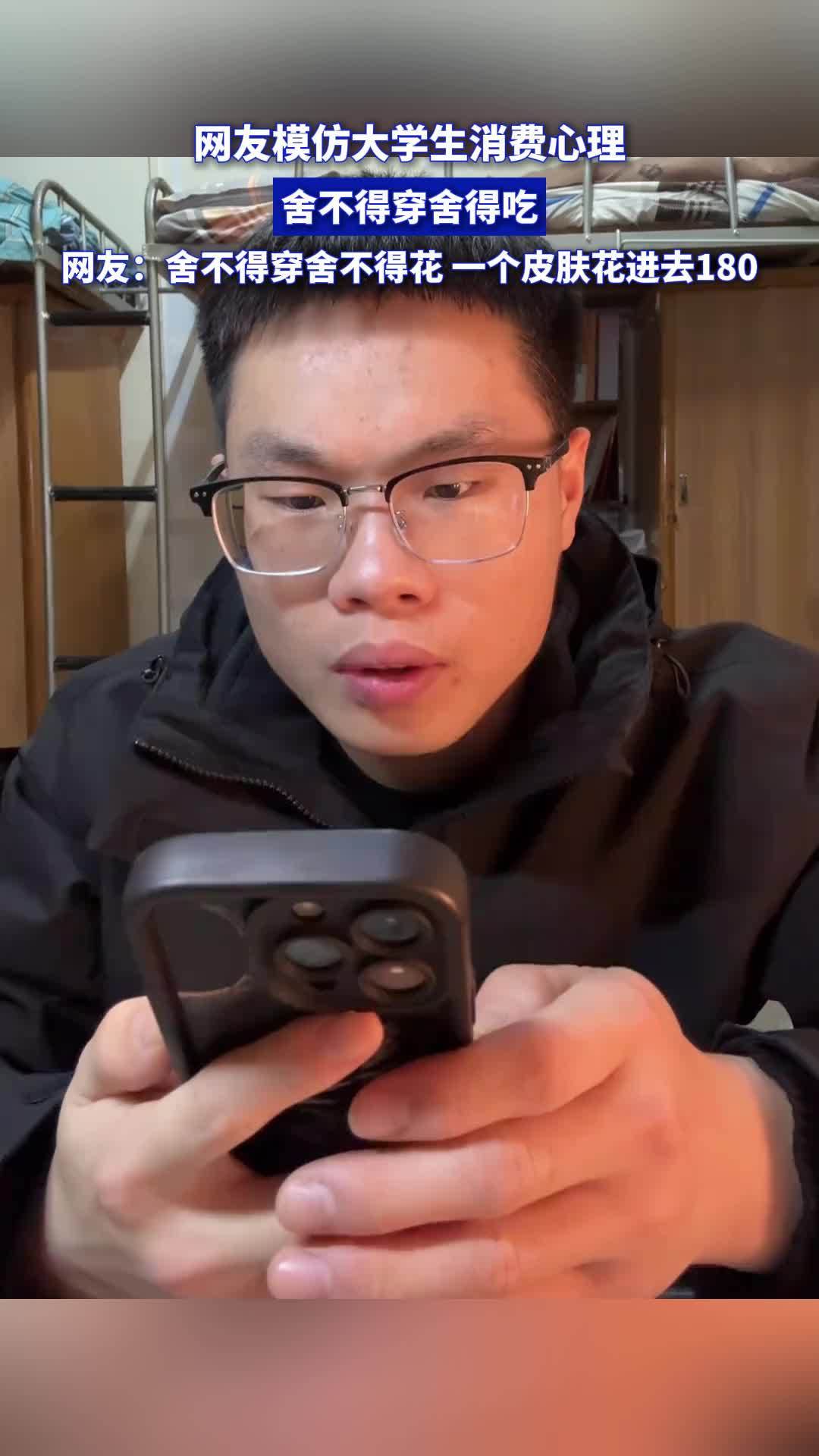 网友模仿大学生消费心理,舍不得穿舍得吃