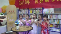 2019年“世界读书日”活动