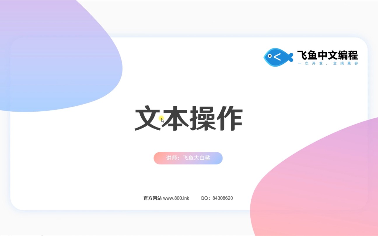 【飞鱼中文编程 第6课】文本操作,一节课学会关于文本处理的所有知识