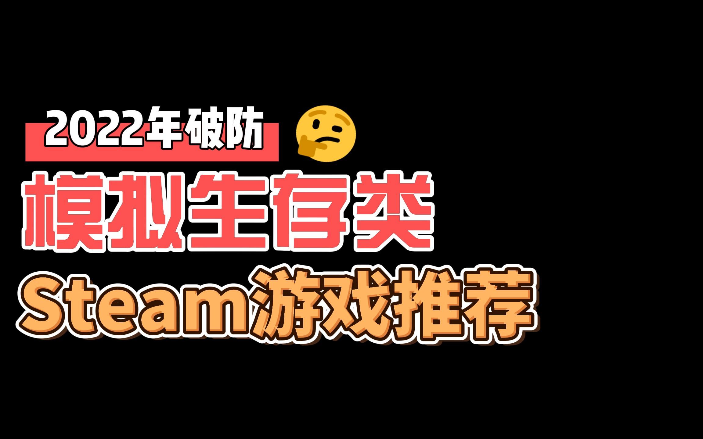 游戏推荐:2022年两款Steam模拟生存游戏