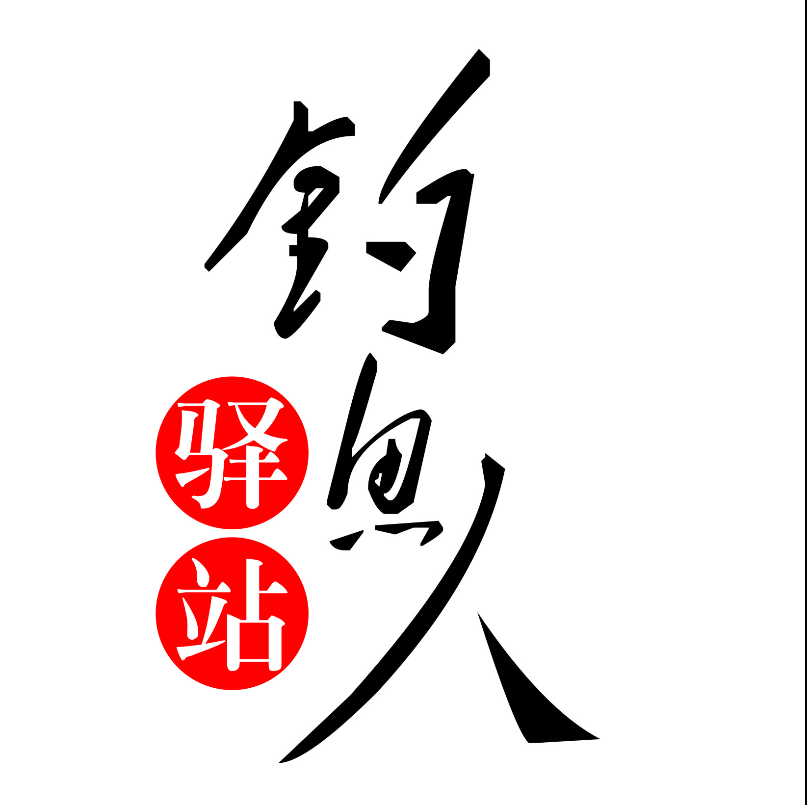 钓鱼人驿站六六 