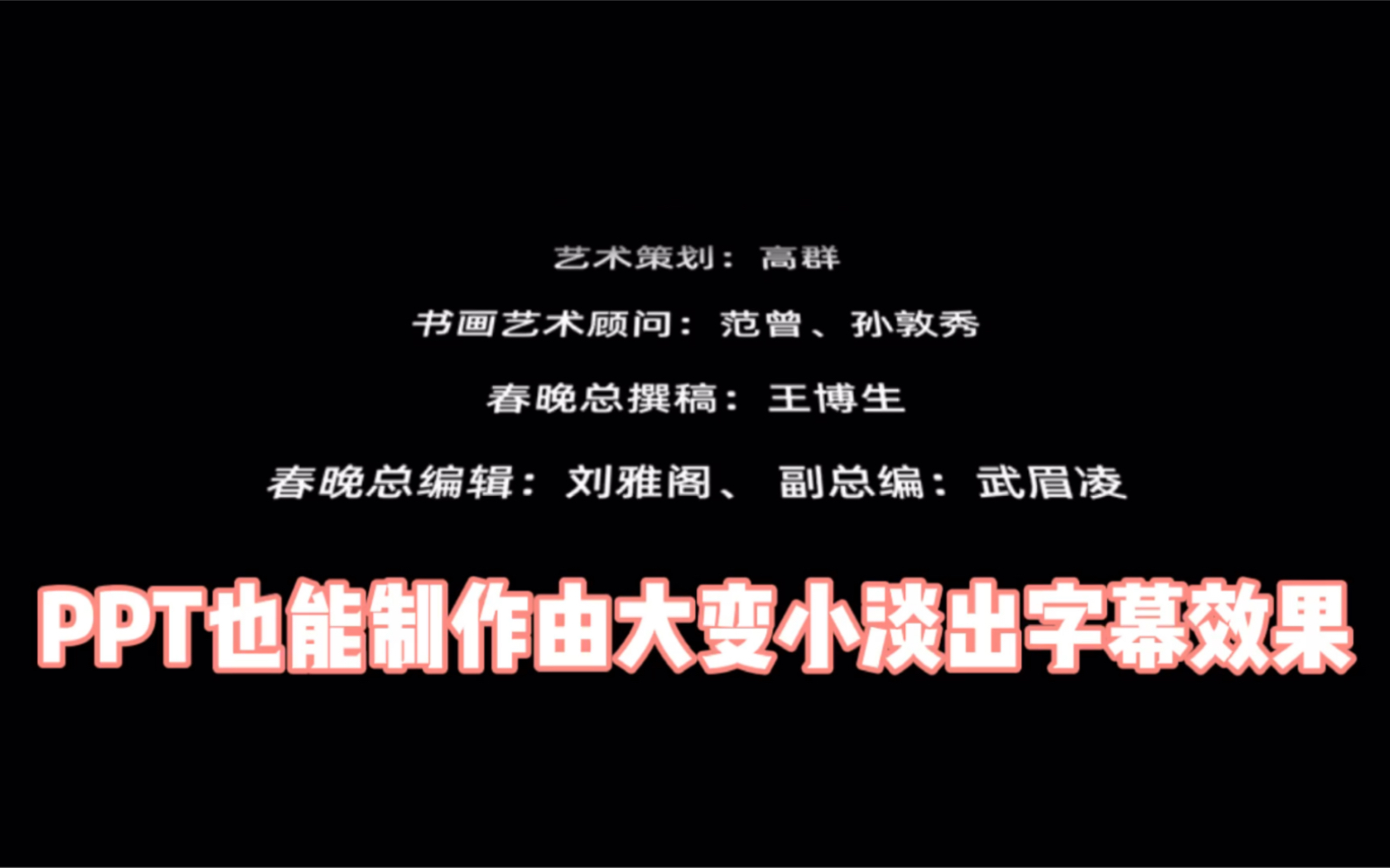 PPT如何制作由大变小淡出电影字幕效果?