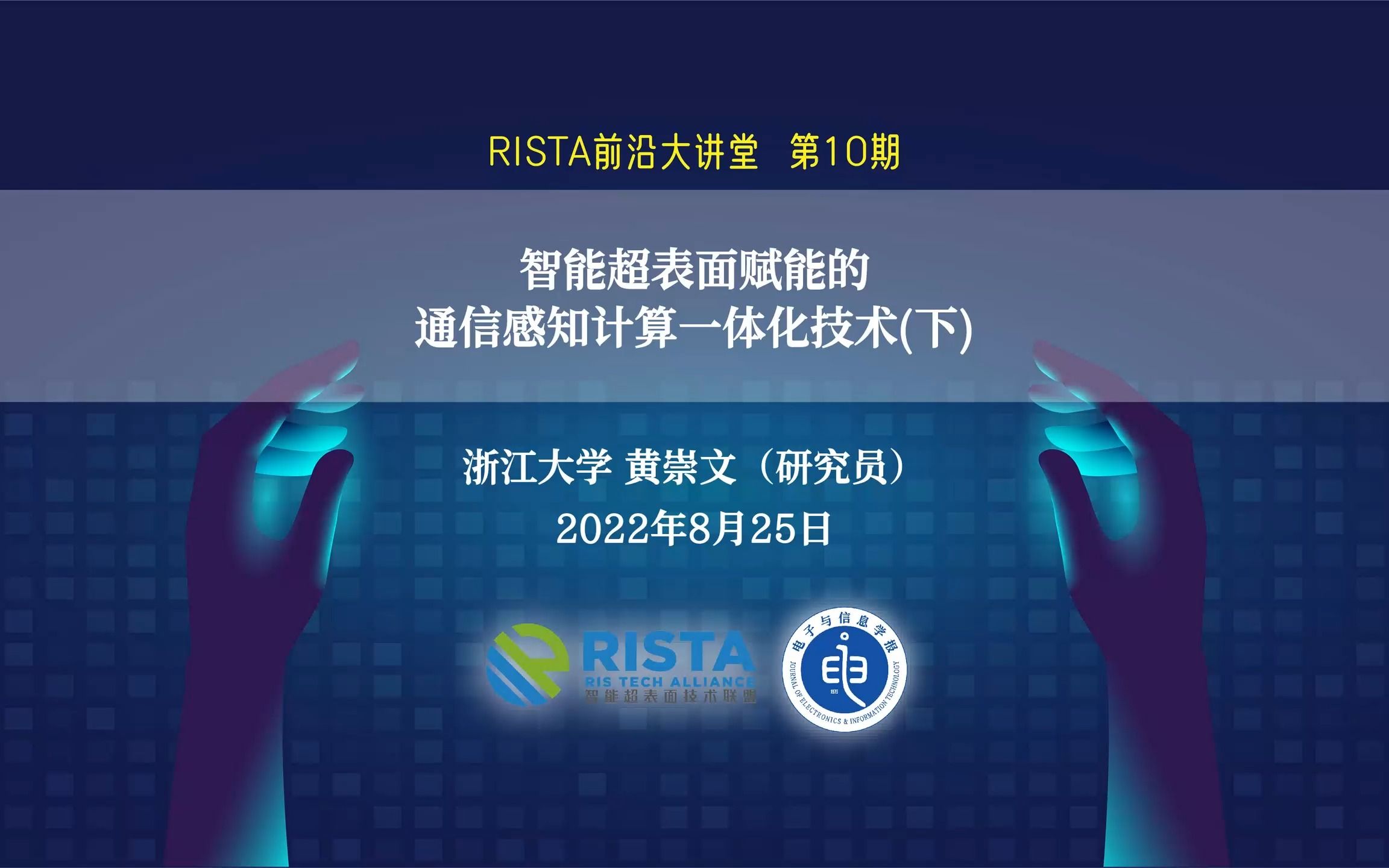 智能超表面赋能的通信感知计算一体化技术(下)-浙江大学黄崇文研究员...
