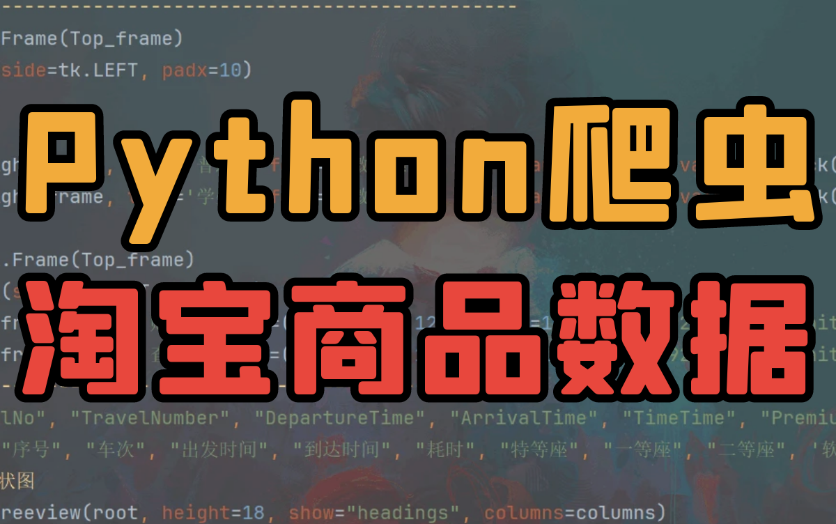 Python加密参数处理,采集淘宝商品数据