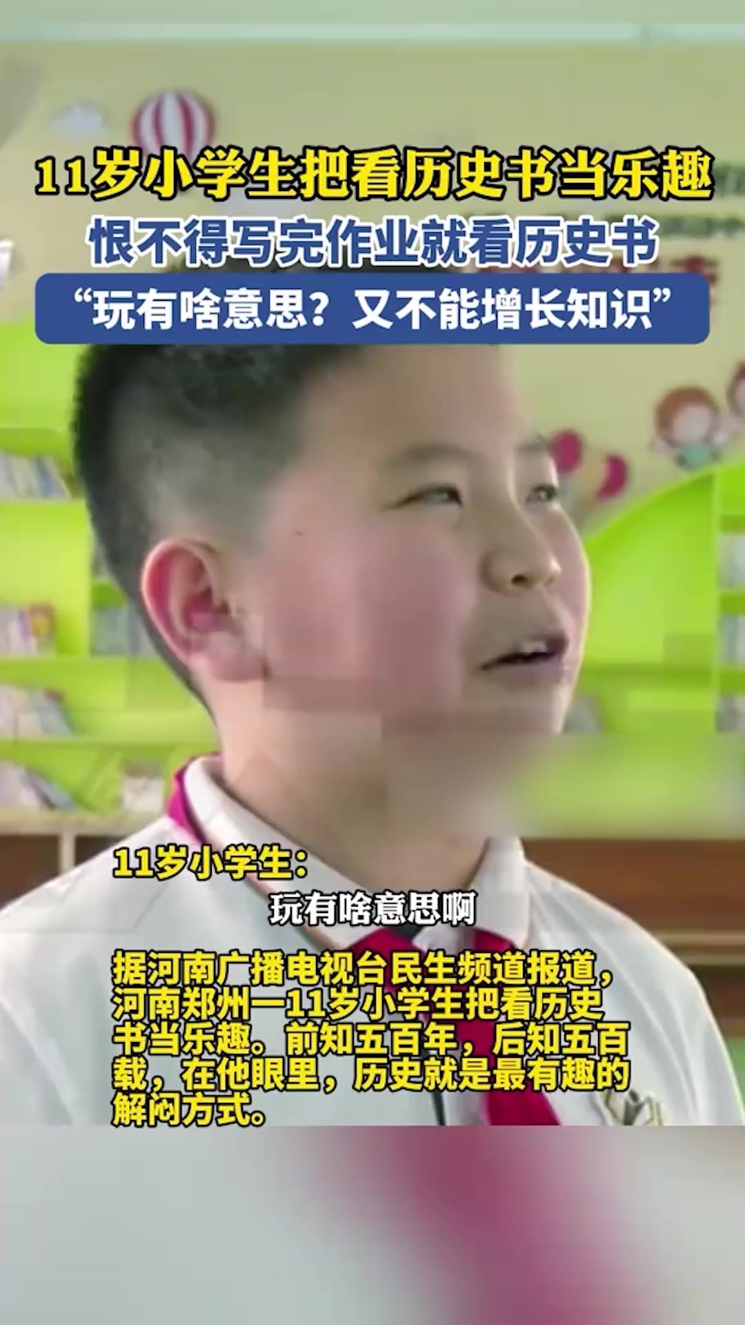 11岁小学生看历史书当乐趣,恨不得写完作业就立马去读,"玩有啥意思"
