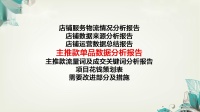 第三十一课:店铺分析报告之主推款单品数据分析报告