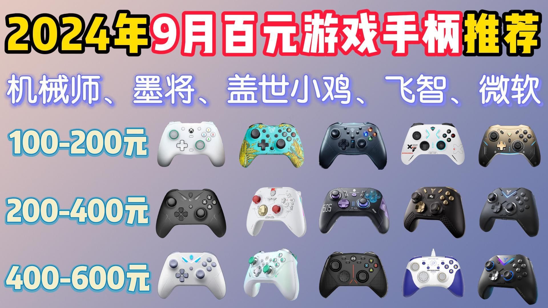 2024年9月性价比游戏手柄推荐 |100-600元价位推荐!墨将/雷神/机械师/...