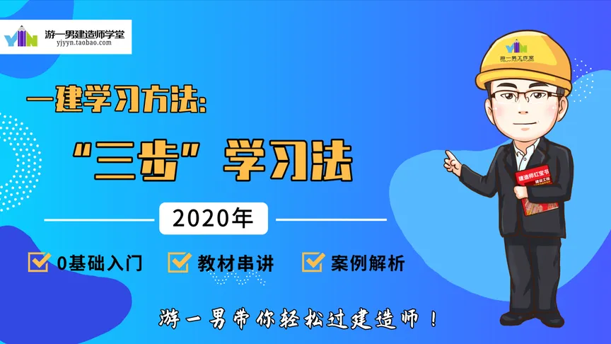 一建到底怎么学才能通过?分享我自创的“三步”学习法 学浪计划