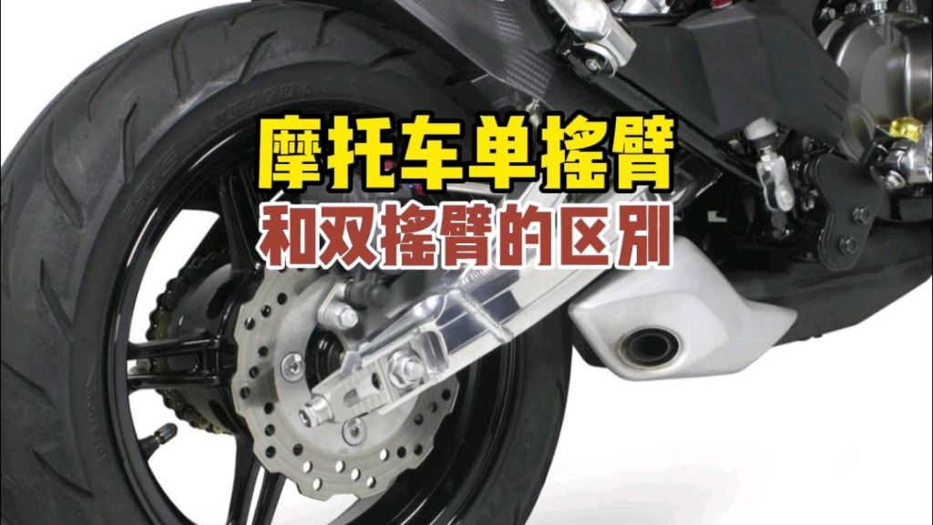 摩托车的单摇臂和双摇臂有什么不同?应该怎么选