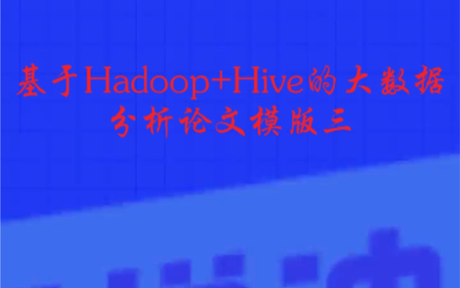 基于Hadoop+hive的大数据分析论文模版三