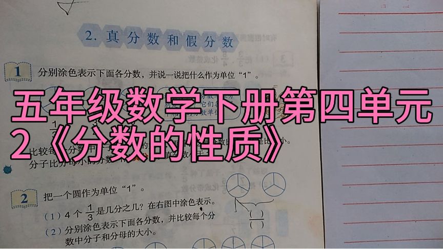 五年级数学下册第四单位第二讲《真分数与假分数》