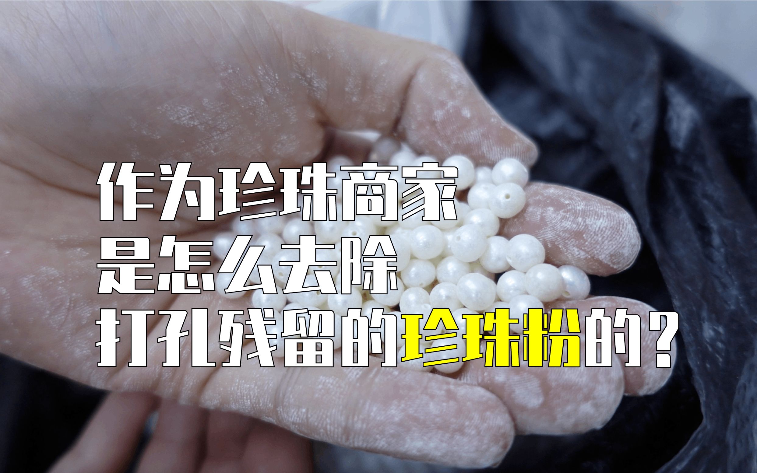作为珍珠商家是怎么去除打孔残留的珍珠粉的?