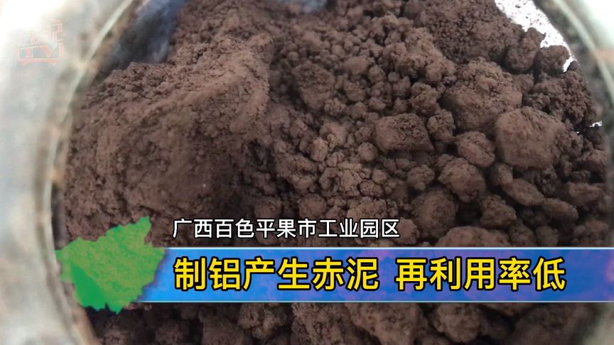 赤泥变成广西最大量的工业固体废弃物,利用率低占地堆放