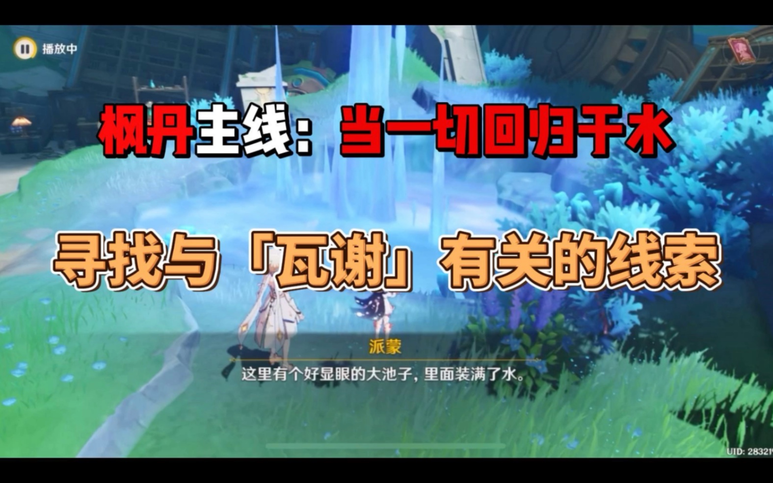 原神枫丹:当一切回归于水,寻找与「瓦谢」有关的线索,任务攻略。