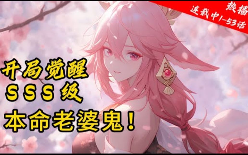 《老婆杀我一百次 诡异时代终无敌 》1-53话。开局觉醒“本命鬼, SS ...