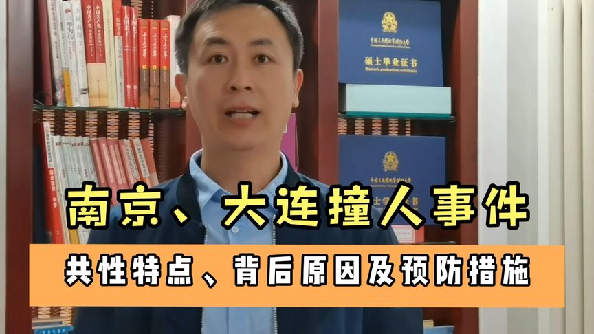 南京大连撞人事件有哪些共性特点?背后原因是什么?该如何预防?