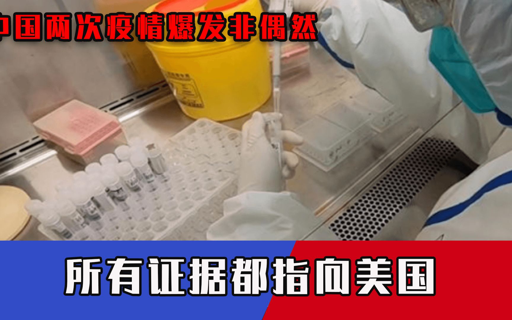 新冠病毒源自哪里?所有证据都指向美国,中国两次疫情爆发非偶然