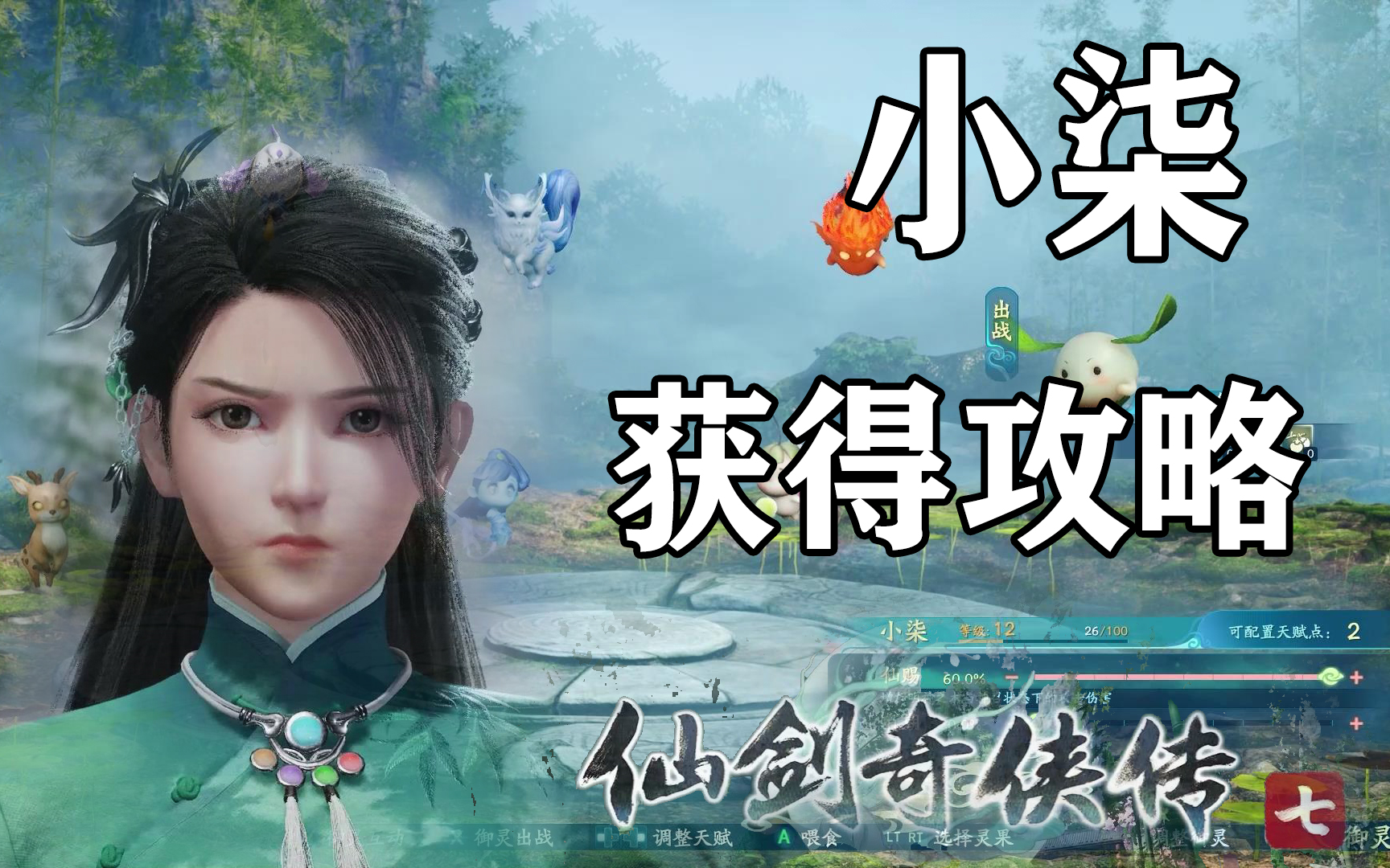 【仙剑奇侠传七】御灵小柒完整获得攻略,GET技能羊驼踏岳!