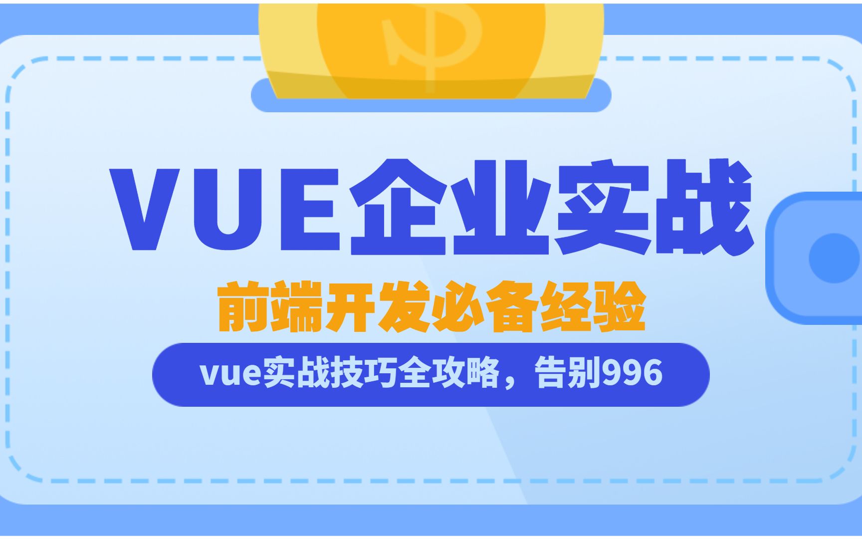 【web前端】vue实战项目1