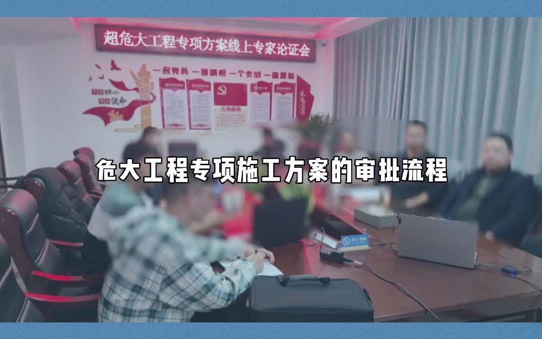 危大工程专项施工方案审批流程