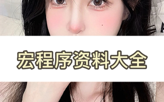 宏程序