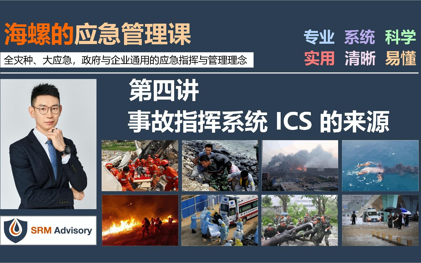 海螺的应急管理课 第四讲:事故指挥系统 ICS 的来源