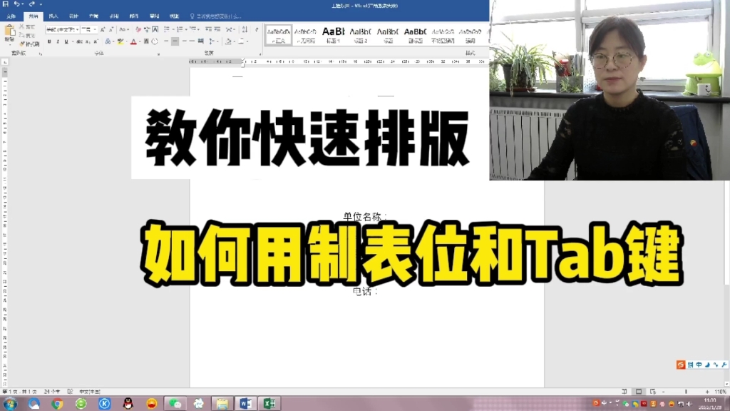 Word排版小技巧:如何用制表位和Tab键快速排版