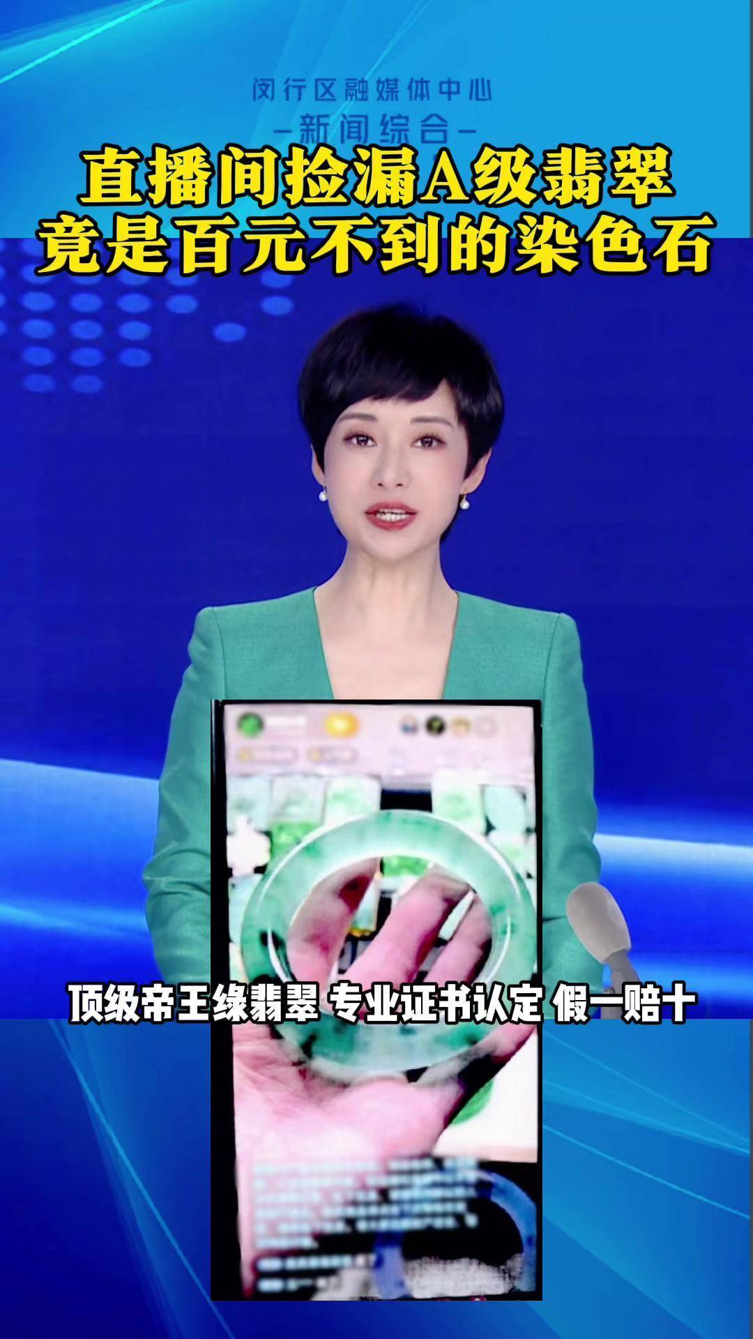 #直播间翡翠骗局直播间动辄上万的"A级翡翠",竟是百元不到的染色石?