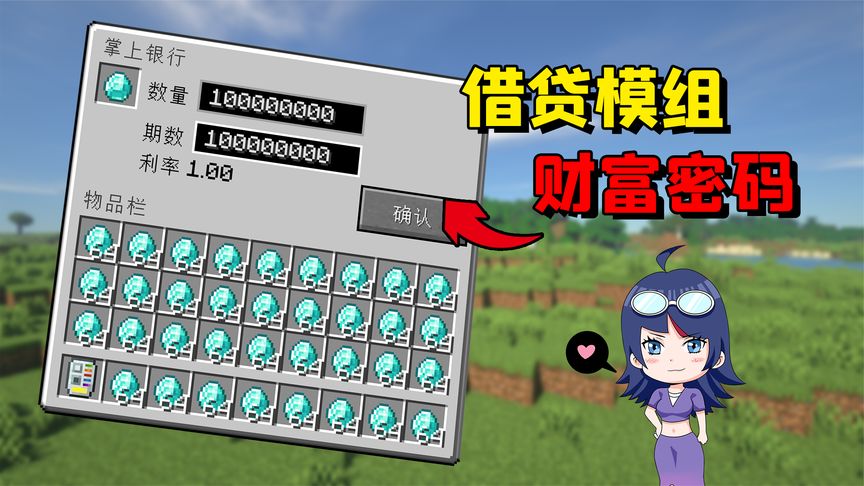 我的世界:借1亿钻石竟无需还债,我发现了借贷模组的财富密码!